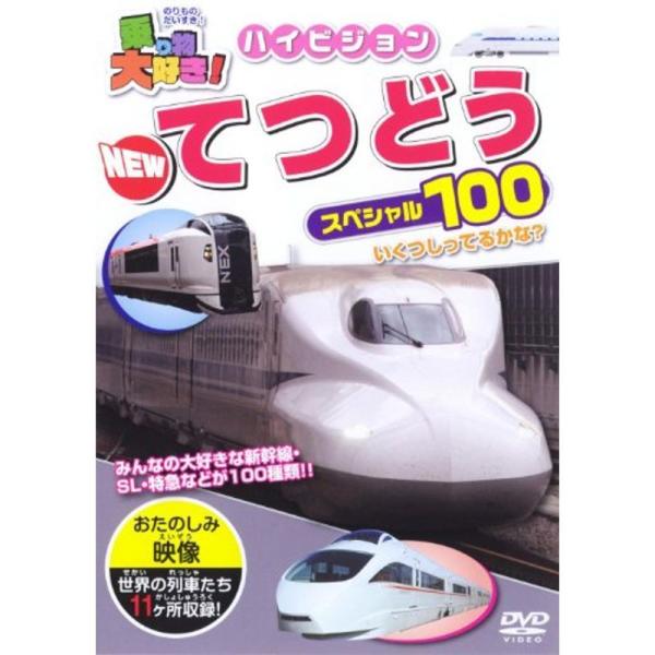 乗り物大好き ハイビジョン NEWてつどうスペシャル100 DVD: 商品のタイトル【中古品】(中古品)＝使用済み中古品です。画像の商品はサンプル画像です。実際に届く商品と異なりますのでご了承下さいませ。※中古品のため、商品のコンディション...