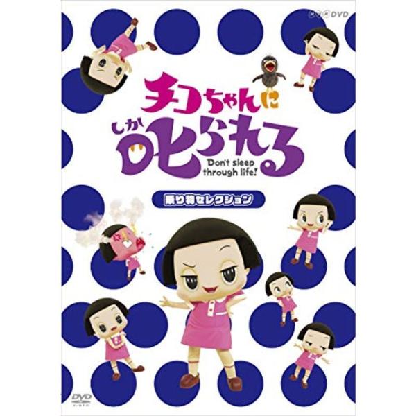 チコちゃんに叱られる 「乗り物セレクション」通常版 DVD: 商品のタイトル【中古品】(中古品)＝使用済み中古品です。画像の商品はサンプル画像です。実際に届く商品と異なりますのでご了承下さいませ。※中古品のため、商品のコンディション、ケース...