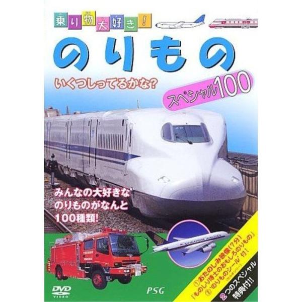 乗り物大好きのりものスペシャル100 DVD: 商品のタイトル【中古品】(中古品)＝使用済み中古品です。画像の商品はサンプル画像です。実際に届く商品と異なりますのでご了承下さいませ。※中古品のため、商品のコンディション、ケース、説明書等の付...