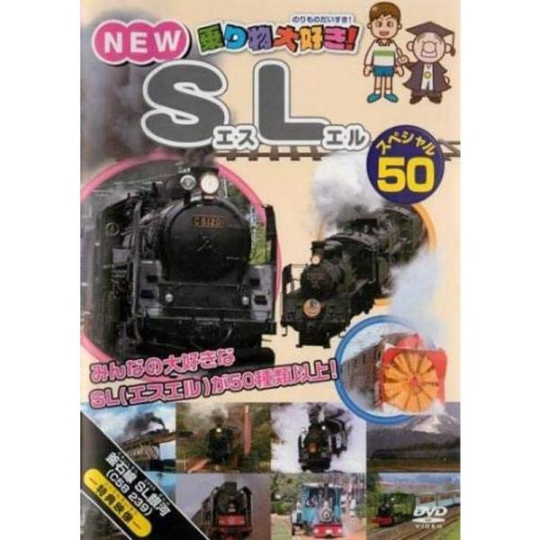 乗り物大好きNEW SLスペシャル50 レンタル落ち: 商品のタイトル【中古品】(中古品)＝使用済み中古品です。画像の商品はサンプル画像です。実際に届く商品と異なりますのでご了承下さいませ。※中古品のため、商品のコンディション、ケース、説明...