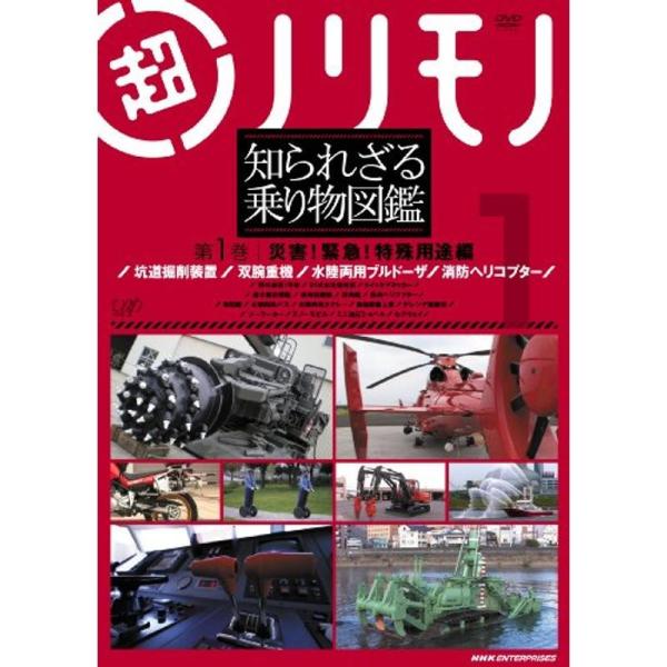 超ノリモノ 知られざる乗り物図鑑 第1巻 災害緊急特殊用途 編 DVD: 商品のタイトル【中古品】(中古品)＝使用済み中古品です。画像の商品はサンプル画像です。実際に届く商品と異なりますのでご了承下さいませ。※中古品のため、商品のコンディシ...