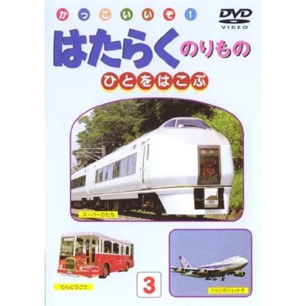 働く乗り物/人を運ぶ車 DVD: 商品のタイトル【中古品】(中古品)＝使用済み中古品です。画像の商品はサンプル画像です。実際に届く商品と異なりますのでご了承下さいませ。※中古品のため、商品のコンディション、ケース、説明書等の付属品の有無につ...