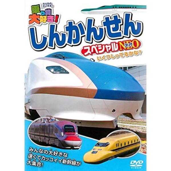 乗り物大好きしんかんせん スペシャルNEO ネオ レンタル落ち: 商品のタイトル【中古品】(中古品)＝使用済み中古品です。画像の商品はサンプル画像です。実際に届く商品と異なりますのでご了承下さいませ。※中古品のため、商品のコンディション、ケ...