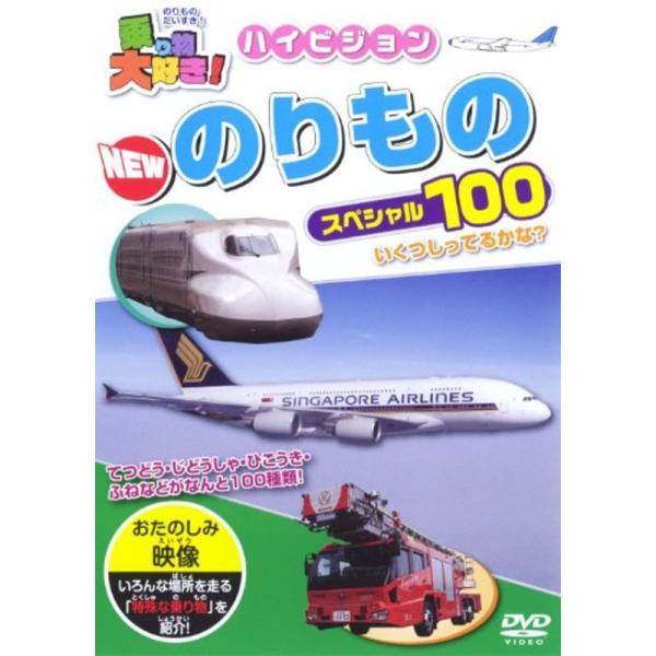 乗り物大好き ハイビジョン NEWのりものスペシャル100 DVD: 商品のタイトル【中古品】(中古品)＝使用済み中古品です。画像の商品はサンプル画像です。実際に届く商品と異なりますのでご了承下さいませ。※中古品のため、商品のコンディション...