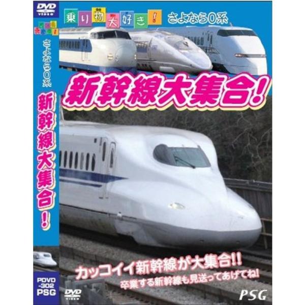 乗り物大好きさよなら0系 新幹線大集合 DVD: 商品のタイトル【中古品】(中古品)＝使用済み中古品です。画像の商品はサンプル画像です。実際に届く商品と異なりますのでご了承下さいませ。※中古品のため、商品のコンディション、ケース、説明書等の...