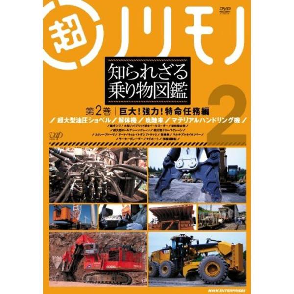 超ノリモノ 知られざる乗り物図鑑 第2巻 巨大強力特命任務 編 DVD: 商品のタイトル【中古品】(中古品)＝使用済み中古品です。画像の商品はサンプル画像です。実際に届く商品と異なりますのでご了承下さいませ。※中古品のため、商品のコンディシ...