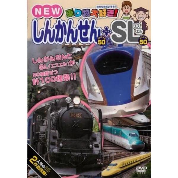 乗り物大好き NEW しんかんせんスペシャル 50 SLスペシャル 50 レンタル落ち: 商品のタイトル【中古品】(中古品)＝使用済み中古品です。画像の商品はサンプル画像です。実際に届く商品と異なりますのでご了承下さいませ。※中古品のため、...