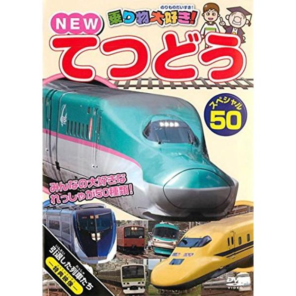 乗り物大好きNEW てつどうスペシャル50 レンタル落ち: 商品のタイトル【中古品】(中古品)＝使用済み中古品です。画像の商品はサンプル画像です。実際に届く商品と異なりますのでご了承下さいませ。※中古品のため、商品のコンディション、ケース、...