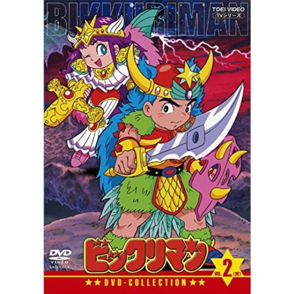ビックリマン DVD-COLLECTION VOL.2<完>: 商品のタイトル【中古品】(中古品)＝使用済み中古品です。画像の商品はサンプル画像です。実際に届く商品と異なりますのでご了承下さいませ。※中古品のため、商品のコンディ...