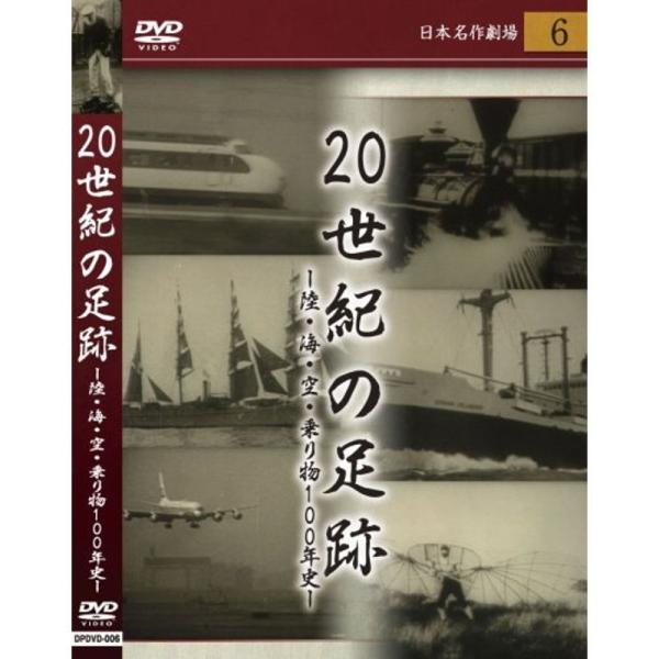 20世紀の足跡 陸・海・空・乗り物100年史 DVD: 商品のタイトル【中古品】(中古品)＝使用済み中古品です。画像の商品はサンプル画像です。実際に届く商品と異なりますのでご了承下さいませ。※中古品のため、商品のコンディション、ケース、説明...