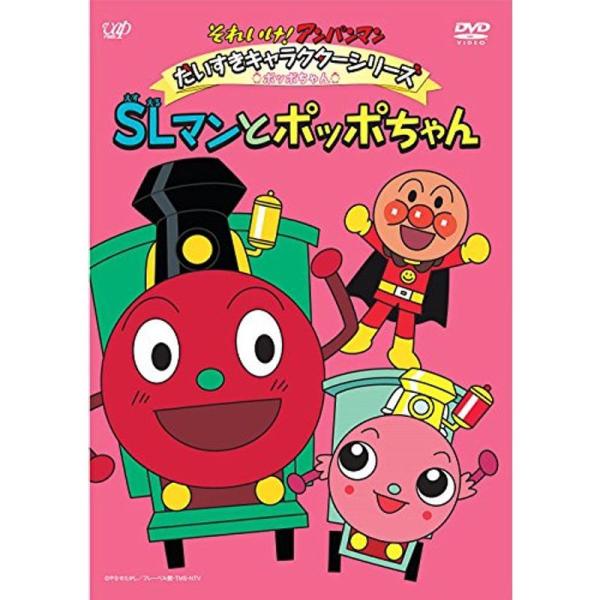 それいけ アンパンマン だいすきキャラクターシリーズポッポちゃん ＳＬマンとポッポちゃん DVD: 商品のタイトル【中古品】(中古品)＝使用済み中古品です。画像の商品はサンプル画像です。実際に届く商品と異なりますのでご了承下さいませ。※中古...