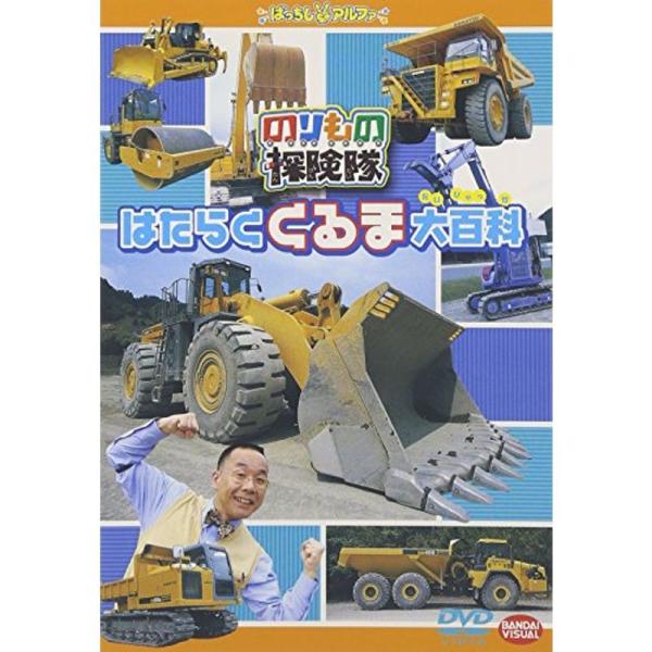 のりもの探険隊 はたらくくるま大百科 DVD: 商品のタイトル【中古品】(中古品)＝使用済み中古品です。画像の商品はサンプル画像です。実際に届く商品と異なりますのでご了承下さいませ。※中古品のため、商品のコンディション、ケース、説明書等の付...