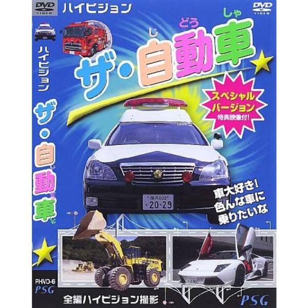 ハイビジョン ザ・自動車 スペシャルバージョン DVD: 商品のタイトル【中古品】(中古品)＝使用済み中古品です。画像の商品はサンプル画像です。実際に届く商品と異なりますのでご了承下さいませ。※中古品のため、商品のコンディション、ケース、説...