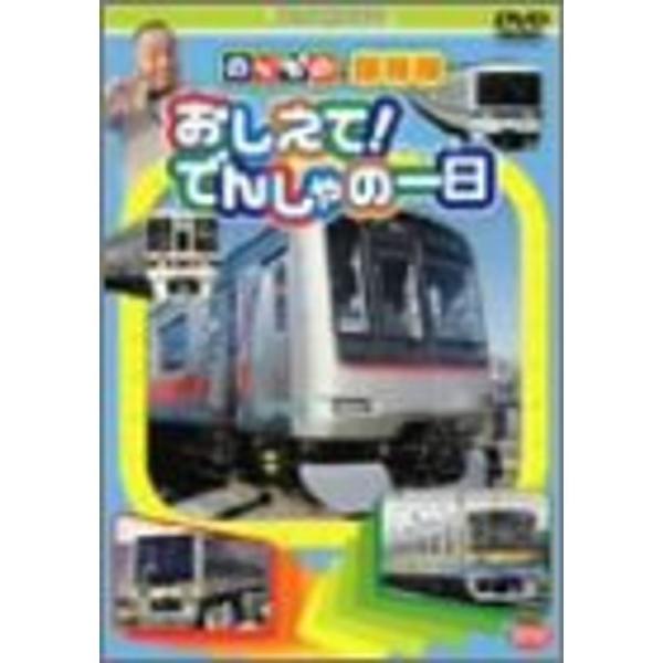 のりもの探険隊 おしえてでんしゃの一日 DVD: 商品のタイトル【中古品】(中古品)＝使用済み中古品です。画像の商品はサンプル画像です。実際に届く商品と異なりますのでご了承下さいませ。※中古品のため、商品のコンディション、ケース、説明書等の...