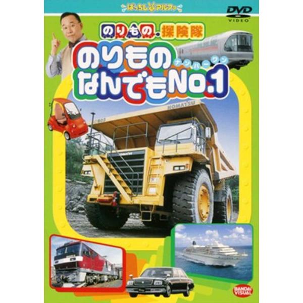のりもの探険隊 のりものなんでもNo.1 DVD: 商品のタイトル【中古品】(中古品)＝使用済み中古品です。画像の商品はサンプル画像です。実際に届く商品と異なりますのでご了承下さいませ。※中古品のため、商品のコンディション、ケース、説明書等...