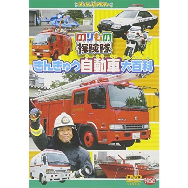のりもの探険隊 きんきゅう自動車大百科 DVD: 商品のタイトル【中古品】(中古品)＝使用済み中古品です。画像の商品はサンプル画像です。実際に届く商品と異なりますのでご了承下さいませ。※中古品のため、商品のコンディション、ケース、説明書等の...