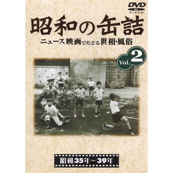 昭和の缶詰2 昭和35~39年 DVD: 商品のタイトル【中古品】(中古品)＝使用済み中古品です。画像の商品はサンプル画像です。実際に届く商品と異なりますのでご了承下さいませ。※中古品のため、商品のコンディション、ケース、説明書等の付属品の...