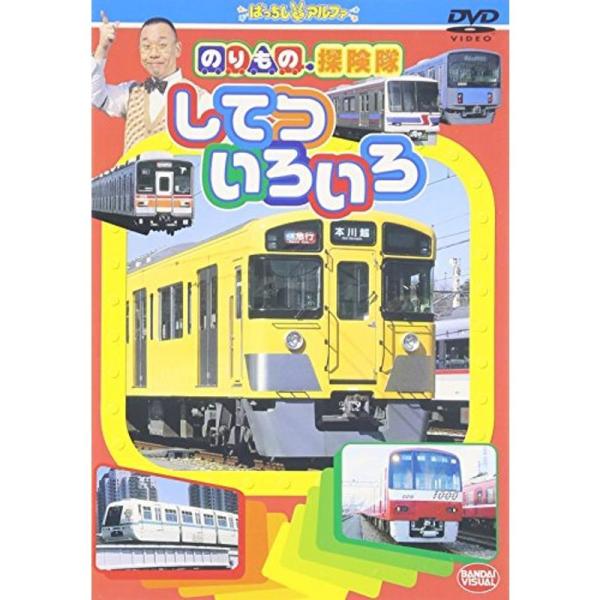のりもの探険隊 してついろいろ DVD: 商品のタイトル【中古品】(中古品)＝使用済み中古品です。画像の商品はサンプル画像です。実際に届く商品と異なりますのでご了承下さいませ。※中古品のため、商品のコンディション、ケース、説明書等の付属品の...