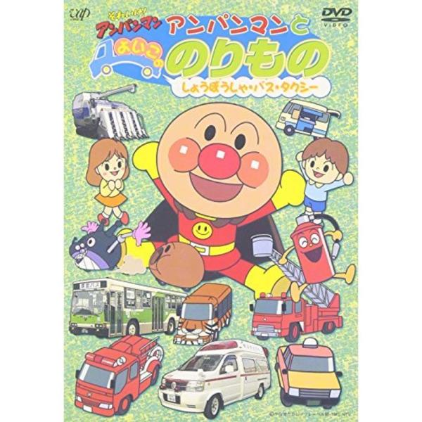 それいけ アンパンマンとよいこののりもの ~しょうぼうしゃ・バス・タクシー~ DVD: 商品のタイトル【中古品】(中古品)＝使用済み中古品です。画像の商品はサンプル画像です。実際に届く商品と異なりますのでご了承下さいませ。※中古品のため、商...