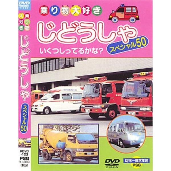 じどうしゃスペシャル50 DVD: 商品のタイトル【中古品】(中古品)＝使用済み中古品です。画像の商品はサンプル画像です。実際に届く商品と異なりますのでご了承下さいませ。※中古品のため、商品のコンディション、ケース、説明書等の付属品の有無に...