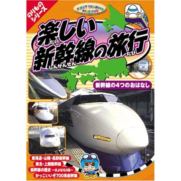 楽しい新幹線の旅行 DVD CAR-002: 商品のタイトル【中古品】(中古品)＝使用済み中古品です。画像の商品はサンプル画像です。実際に届く商品と異なりますのでご了承下さいませ。※中古品のため、商品のコンディション、ケース、説明書等の付属...