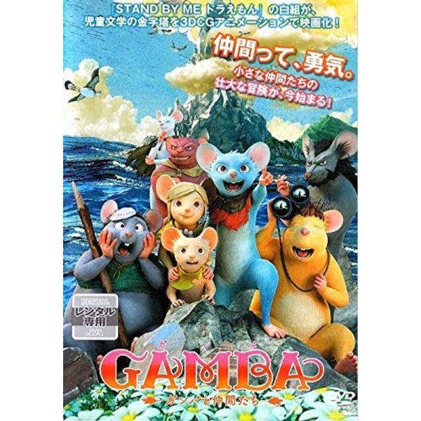 GAMBA ガンバと仲間たち DVD: 商品のタイトル【中古品】(中古品)＝使用済み中古品です。画像の商品はサンプル画像です。実際に届く商品と異なりますのでご了承下さいませ。※中古品のため、商品のコンディション、ケース、説明書等の付属品の有...
