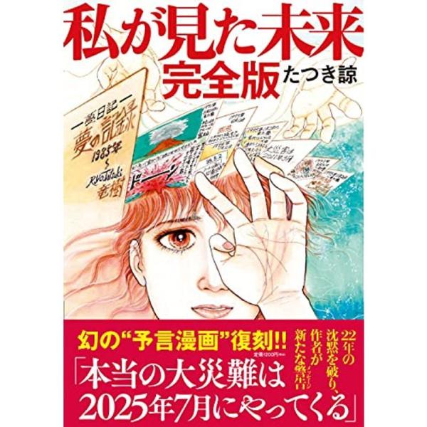 私が見た未来 完全版: 商品のタイトル【中古品】(中古品)＝使用済み中古品です。画像の商品はサンプル画像です。実際に届く商品と異なりますのでご了承下さいませ。※中古品のため、商品のコンディション、ケース、説明書等の付属品の有無については入荷...