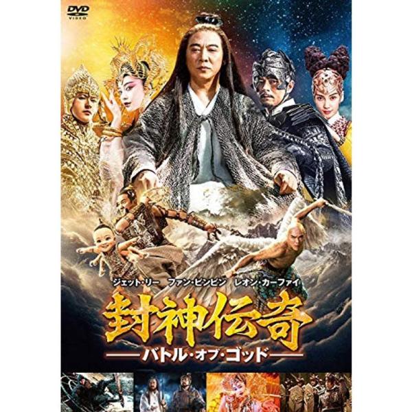 封神伝奇 バトル・オブ・ゴッド DVD: 商品のタイトル【中古品】(中古品)＝使用済み中古品です。画像の商品はサンプル画像です。実際に届く商品と異なりますのでご了承下さいませ。※中古品のため、商品のコンディション、ケース、説明書等の付属品の...