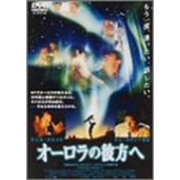 オーロラの彼方へ DVD: 商品のタイトル【中古品】(中古品)＝使用済み中古品です。画像の商品はサンプル画像です。実際に届く商品と異なりますのでご了承下さいませ。※中古品のため、商品のコンディション、ケース、説明書等の付属品の有無については...