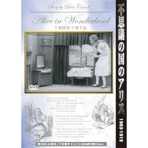 不思議の国のアリス 1903-1915 DVD: 商品のタイトル【中古品】(中古品)＝使用済み中古品です。画像の商品はサンプル画像です。実際に届く商品と異なりますのでご了承下さいませ。※中古品のため、商品のコンディション、ケース、説明書等の...
