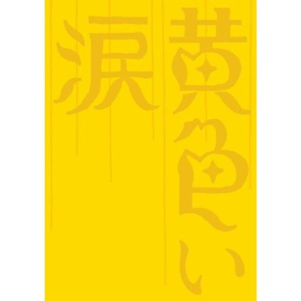 黄色い涙 初回限定版 DVD: 商品のタイトル【中古品】(中古品)＝使用済み中古品です。画像の商品はサンプル画像です。実際に届く商品と異なりますのでご了承下さいませ。※中古品のため、商品のコンディション、ケース、説明書等の付属品の有無につい...