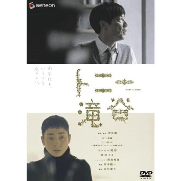 トニー滝谷 プレミアム・エディション DVD: 商品のタイトル【中古品】(中古品)＝使用済み中古品です。画像の商品はサンプル画像です。実際に届く商品と異なりますのでご了承下さいませ。※中古品のため、商品のコンディション、ケース、説明書等の付...