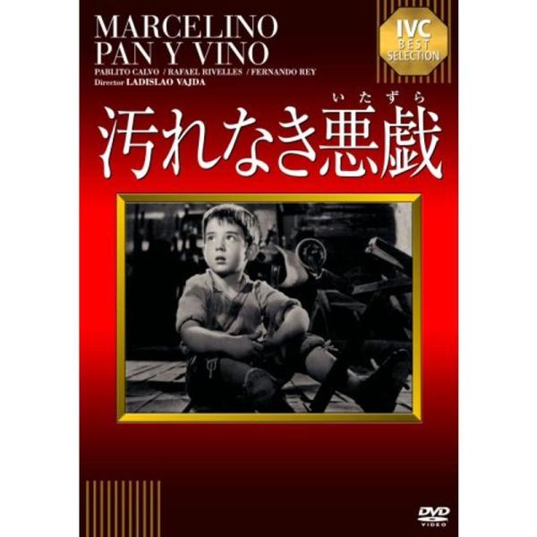 汚れなき悪戯 DVD: 商品のタイトル【中古品】(中古品)＝使用済み中古品です。画像の商品はサンプル画像です。実際に届く商品と異なりますのでご了承下さいませ。※中古品のため、商品のコンディション、ケース、説明書等の付属品の有無については入荷...