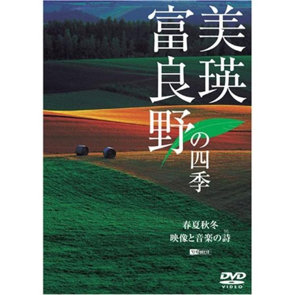 シンフォレストDVD 美瑛・富良野の四季/春夏秋冬・映像と音楽の詩(うた): 商品のタイトル【中古品】(中古品)＝使用済み中古品です。画像の商品はサンプル画像です。実際に届く商品と異なりますのでご了承下さいませ。※中古品のため、商品のコンデ...