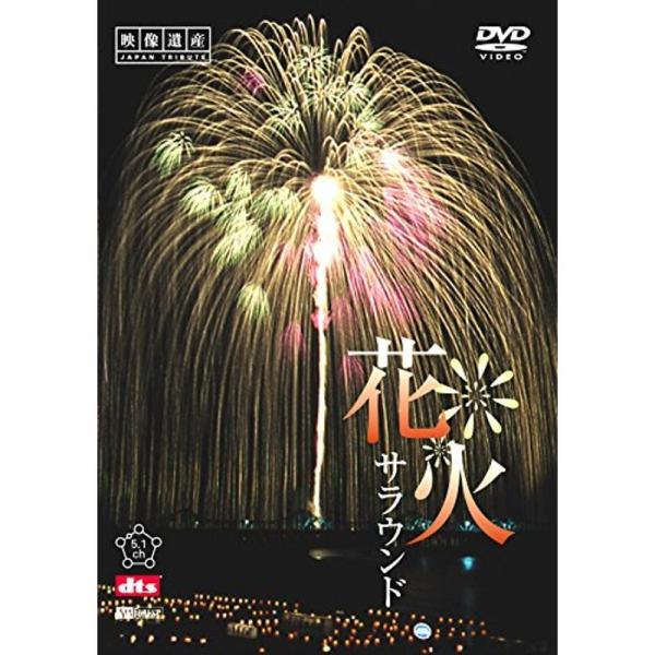 シンフォレストDVD 花火サラウンド 映像遺産・ジャパントリビュート: 商品のタイトル【中古品】(中古品)＝使用済み中古品です。画像の商品はサンプル画像です。実際に届く商品と異なりますのでご了承下さいませ。※中古品のため、商品のコンディショ...