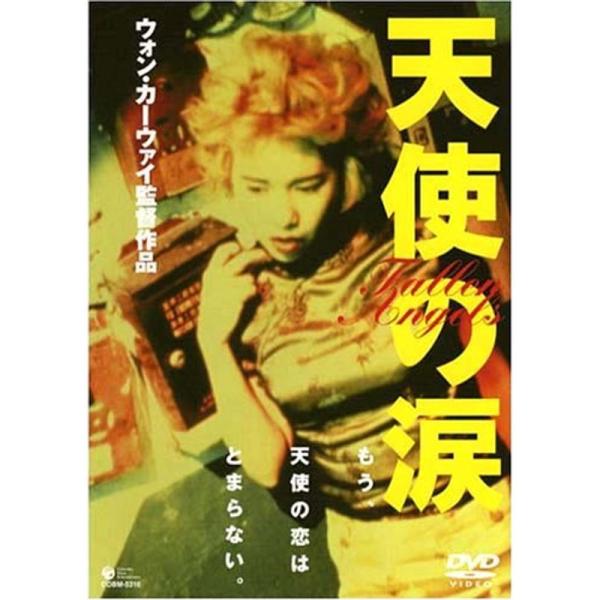 天使の涙 DVD: 商品のタイトル【中古品】(中古品)＝使用済み中古品です。画像の商品はサンプル画像です。実際に届く商品と異なりますのでご了承下さいませ。※中古品のため、商品のコンディション、ケース、説明書等の付属品の有無については入荷の度...