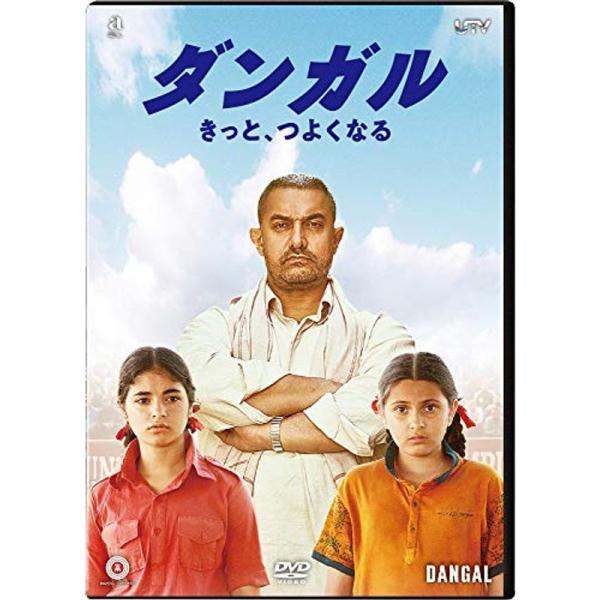 ダンガル きっと、つよくなる DVD: 商品のタイトル【中古品】(中古品)＝使用済み中古品です。画像の商品はサンプル画像です。実際に届く商品と異なりますのでご了承下さいませ。※中古品のため、商品のコンディション、ケース、説明書等の付属品の有...