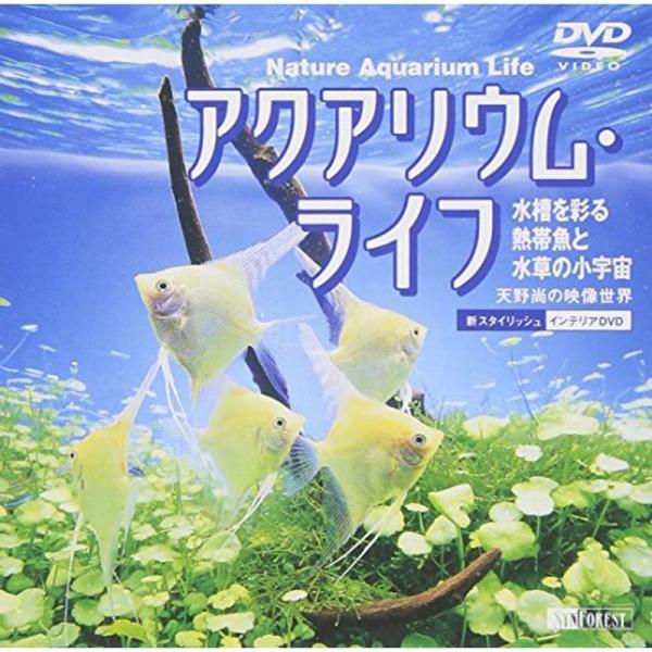 シンフォレストDVD アクアリウム・ライフ 水槽を彩る熱帯魚と水草の小宇宙 Nature Aquarium Life ─天野尚の映像世界─: 商品のタイトル【中古品】(中古品)＝使用済み中古品です。画像の商品はサンプル画像です。実際に届く商...