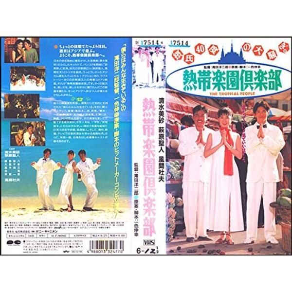 熱帯楽園倶楽部 VHS: 商品のタイトル【中古品】(中古品)＝使用済み中古品です。画像の商品はサンプル画像です。実際に届く商品と異なりますのでご了承下さいませ。※中古品のため、商品のコンディション、ケース、説明書等の付属品の有無については入...