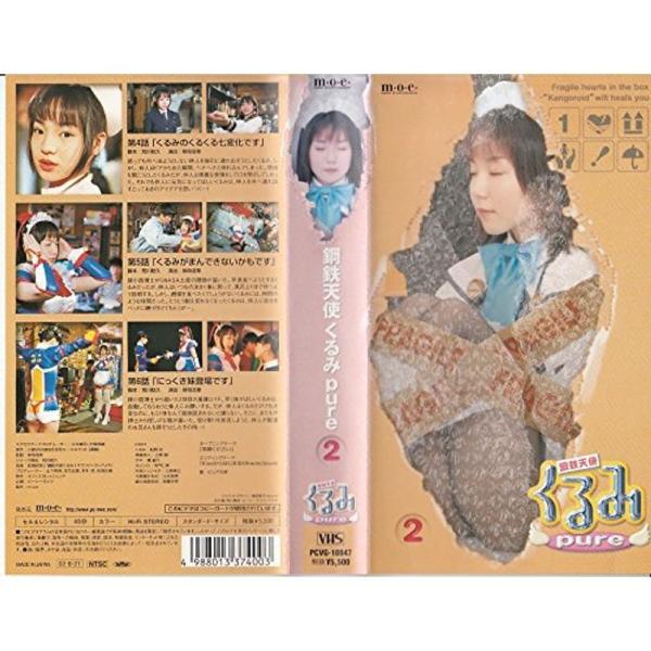 鋼鉄天使くるみpure(2) VHS: 商品のタイトル【中古品】(中古品)＝使用済み中古品です。画像の商品はサンプル画像です。実際に届く商品と異なりますのでご了承下さいませ。※中古品のため、商品のコンディション、ケース、説明書等の付属品の有...