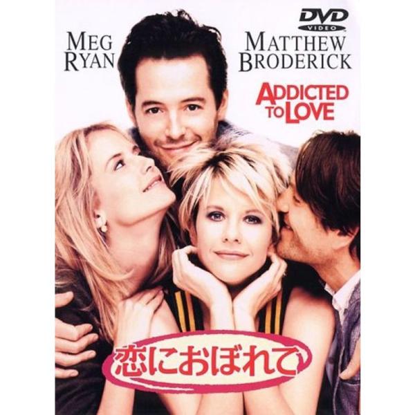 恋におぼれて DVD: 商品のタイトル【中古品】(中古品)＝使用済み中古品です。画像の商品はサンプル画像です。実際に届く商品と異なりますのでご了承下さいませ。※中古品のため、商品のコンディション、ケース、説明書等の付属品の有無については入荷...