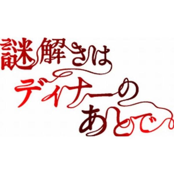 謎解きはディナーのあとで DVD-BOX: 商品のタイトル【中古品】(中古品)＝使用済み中古品です。画像の商品はサンプル画像です。実際に届く商品と異なりますのでご了承下さいませ。※中古品のため、商品のコンディション、ケース、説明書等の付属品...