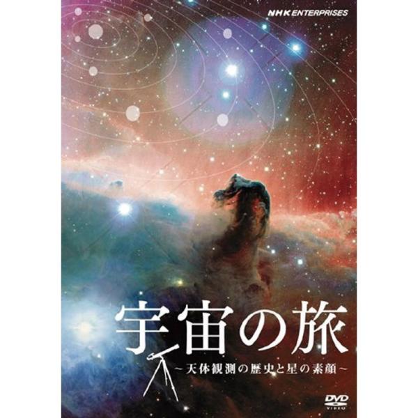宇宙の旅~天体観測の歴史と星の素顔~ DVD: 商品のタイトル【中古品】(中古品)＝使用済み中古品です。画像の商品はサンプル画像です。実際に届く商品と異なりますのでご了承下さいませ。※中古品のため、商品のコンディション、ケース、説明書等の付...