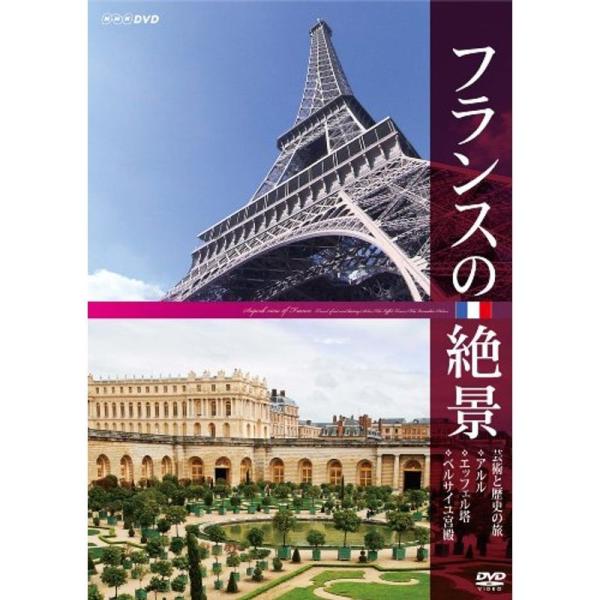 フランスの絶景 芸術と歴史の旅 アルル エッフェル塔 ベルサイユ宮殿 DVD: 商品のタイトル【中古品】(中古品)＝使用済み中古品です。画像の商品はサンプル画像です。実際に届く商品と異なりますのでご了承下さいませ。※中古品のため、商品のコン...