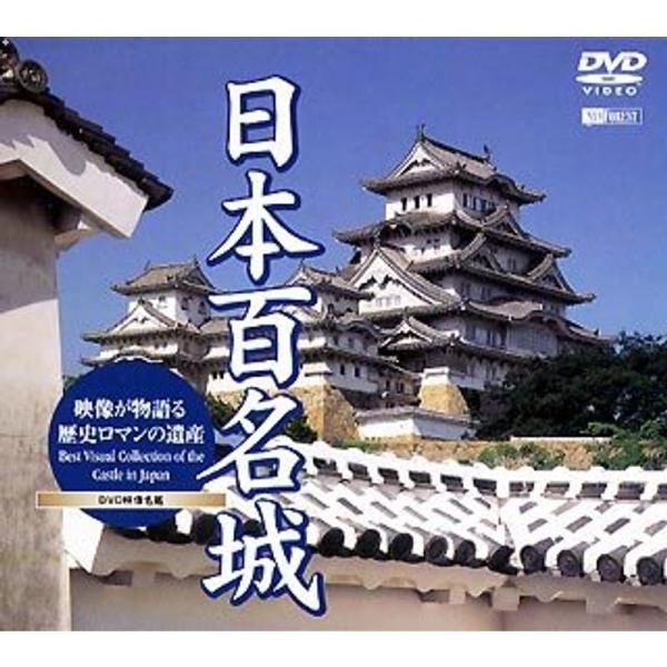 シンフォレストDVD 日本百名城 映像が物語る歴史ロマンの遺産 Best Visual Collection of the castle i: 商品のタイトル【中古品】(中古品)＝使用済み中古品です。画像の商品はサンプル画像です。実際に届く...