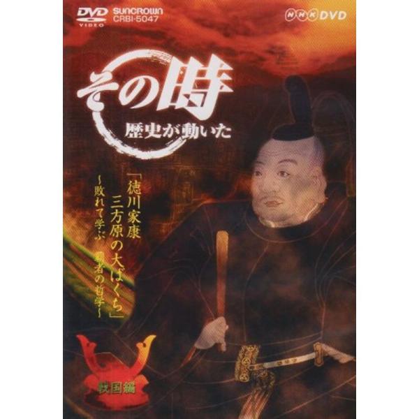 NHK「その時歴史が動いた」 徳川家康 三方ヶ原の大ばくち~敗れて学ぶ覇者の哲学~「戦国編」 DVD: 商品のタイトル【中古品】(中古品)＝使用済み中古品です。画像の商品はサンプル画像です。実際に届く商品と異なりますのでご了承下さいませ。※...