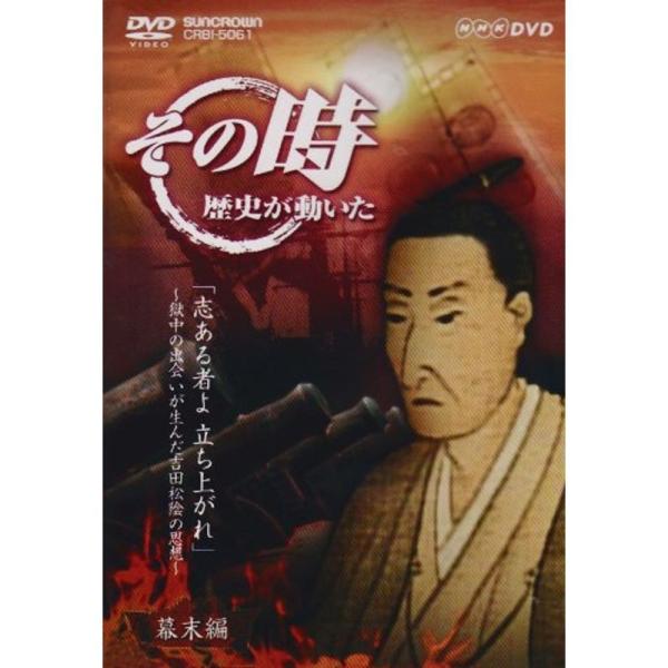 NHK「その時歴史が動いた」 志あるものよ 立ち上がれ~獄中の出会いが生んだ吉田松陰の思想~ DVD: 商品のタイトル【中古品】(中古品)＝使用済み中古品です。画像の商品はサンプル画像です。実際に届く商品と異なりますのでご了承下さいませ。※...