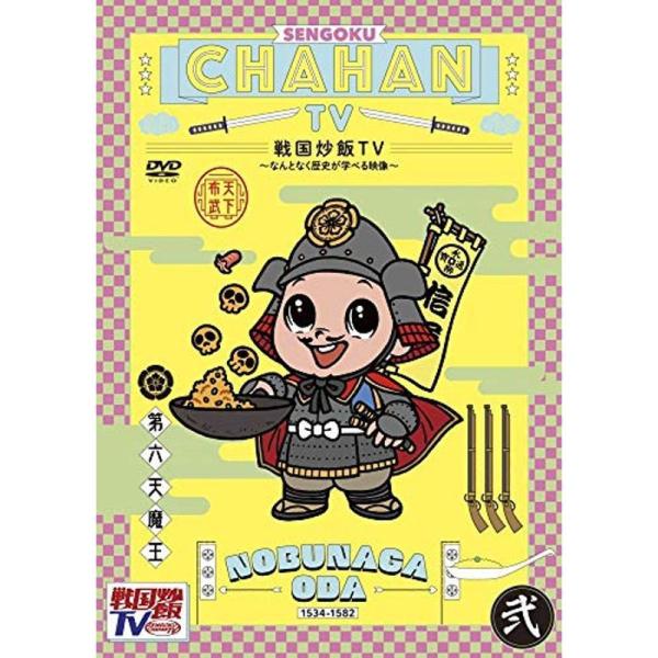 戦国炒飯TV ~なんとなく歴史が学べる映像~<弐>DVD: 商品のタイトル【中古品】(中古品)＝使用済み中古品です。画像の商品はサンプル画像です。実際に届く商品と異なりますのでご了承下さいませ。※中古品のため、商品のコンディショ...