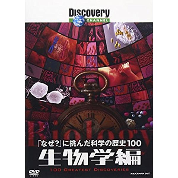 ディスカバリーチャンネル 「なぜ?」に挑んだ科学の歴史100 生物学編 DVD: 商品のタイトル【中古品】(中古品)＝使用済み中古品です。画像の商品はサンプル画像です。実際に届く商品と異なりますのでご了承下さいませ。※中古品のため、商品のコ...