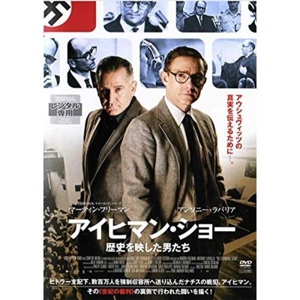 アイヒマン・ショー 歴史を映した男たち DVD: 商品のタイトル【中古品】(中古品)＝使用済み中古品です。画像の商品はサンプル画像です。実際に届く商品と異なりますのでご了承下さいませ。※中古品のため、商品のコンディション、ケース、説明書等の...